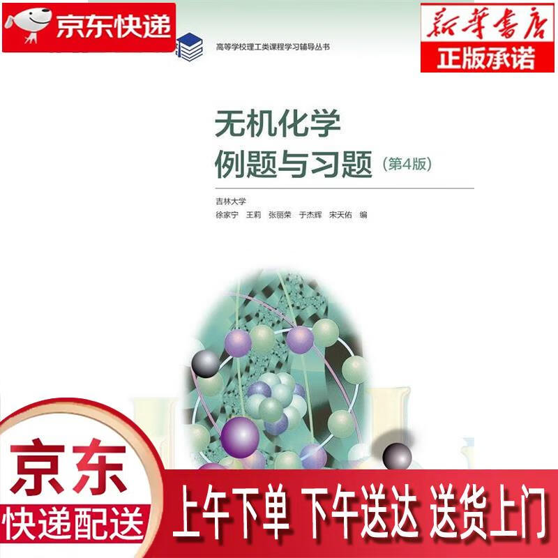 【新华畅销图书】无机化学例题与习题 吉林大学徐家宁等 高等教育出版社