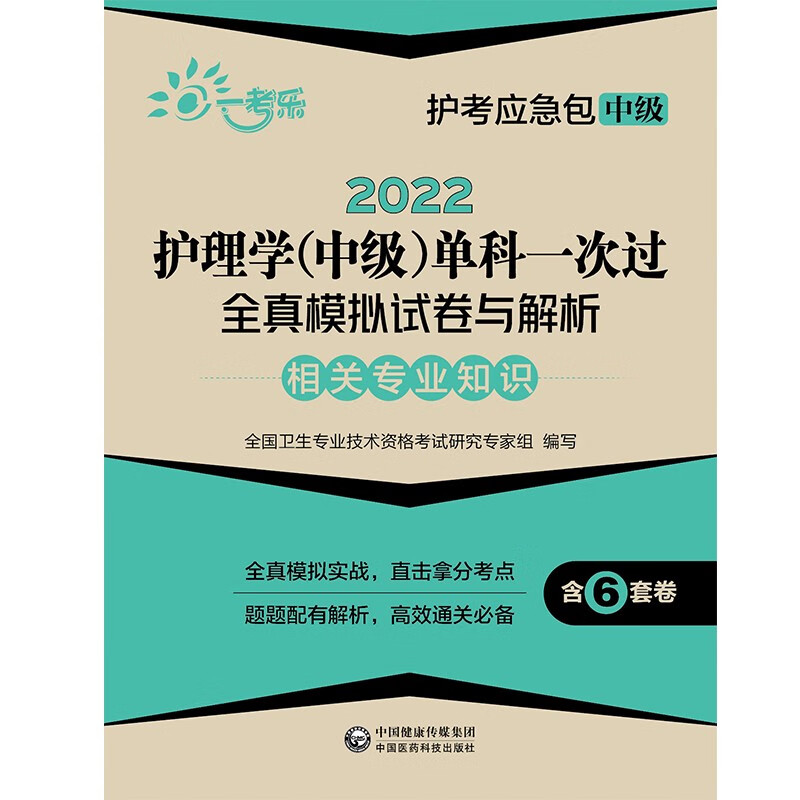 2022护理学(中级)单科一次过全真模拟试卷与解析—相关专业知识