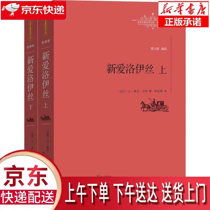 【新华畅销图书】新爱洛伊丝 (法)让-雅克·卢梭(Jean-Jacques Rousseau)