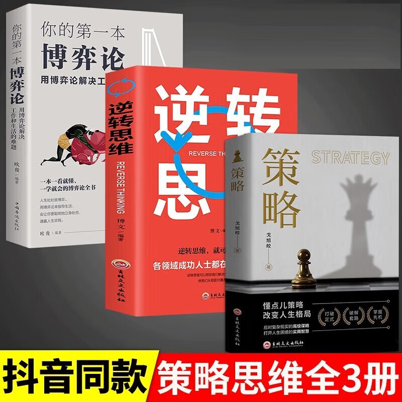 【京东配送-官方自营】策略 博弈论 懂点策略来应对复杂现实中的谋略打开人生困境实用智慧思维策略与博弈为人处世创业社交技巧书 【全3册】策略+思维+博弈论