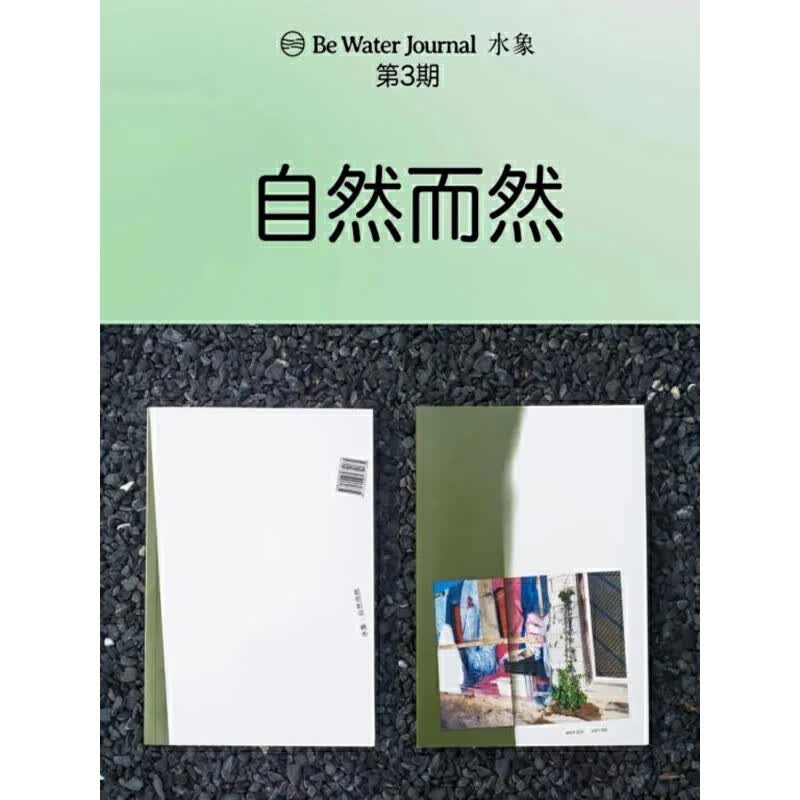 水象杂志 Be Water Journal 水象 3 自然而然