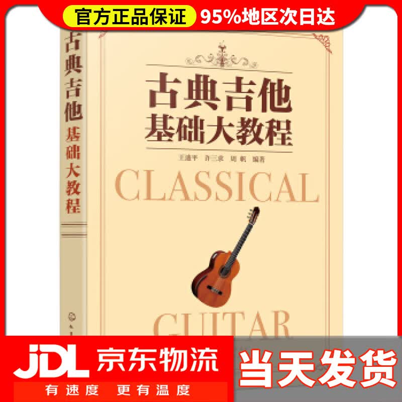 古典吉他基础大教程 王迪平 著 化学工业出版社有限公司 9787122340757
