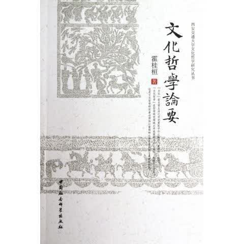 文化哲學論要 霍桂桓 著 中国社会科学出版社 9787516102756