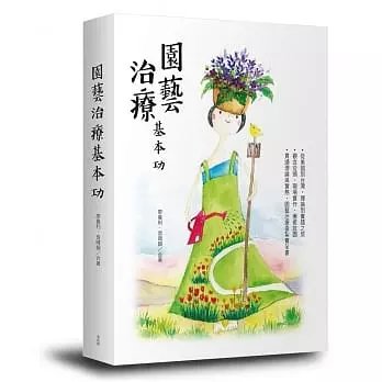 《園藝治療基本功》麥浩斯590