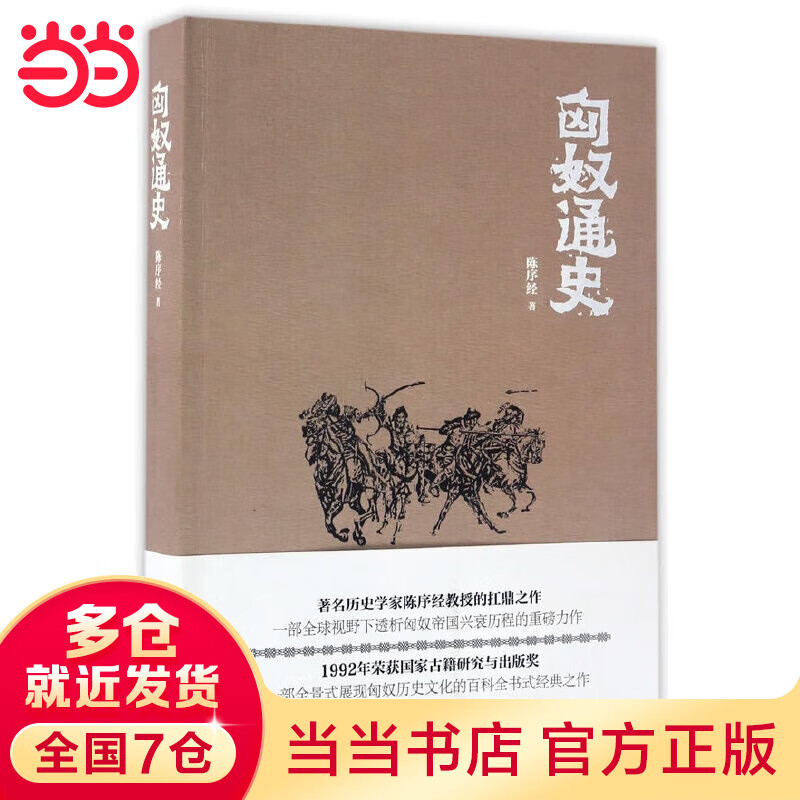 匈奴通史（人文经典书系）