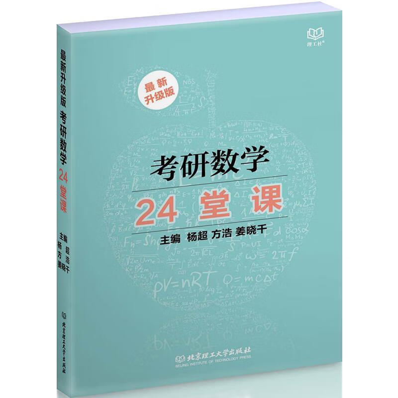 2018考研数学24堂课【，放心购买】