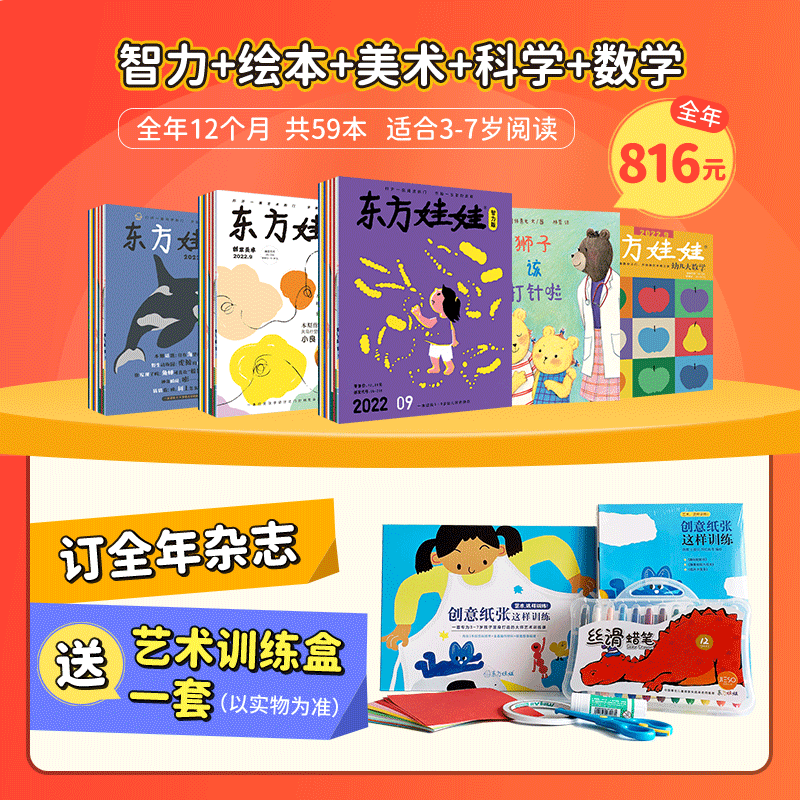 2023年东方娃娃杂志全年/半年订阅 默认起订期 2023年6月起订 幼儿期刊 智力/绘本/美术/科学 东方娃娃过期绘本杂志幼儿大数学过刊 智绘美科数全年订阅 默认从23年6月起订