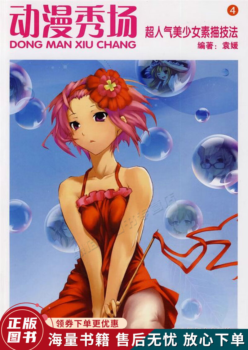 动漫秀场：超人气美少女素描技法