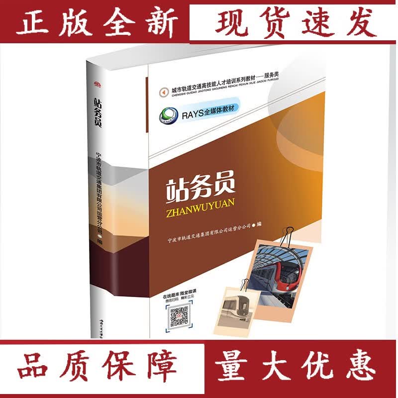 站务员 ISBN： 城市轨道交通高技能人才培训系列 宁波地铁