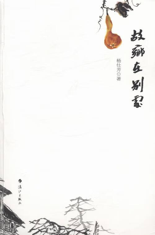 故乡在别处 杨仕芳【，放心购买】