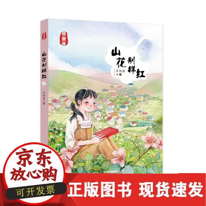 山花别样红王旭东 儿童读物书籍