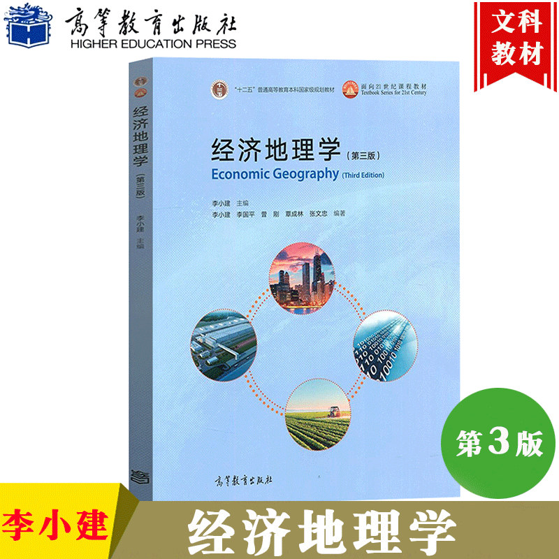 经济地理学 李小建 第三版 高等教育出版社 经济地理入门 李小建经济地理学第3版