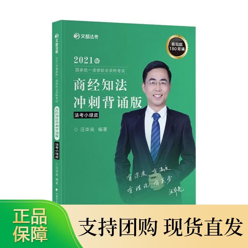 2021年国家统一法律职业资格考试商经知法冲刺背诵版汪华亮 法律