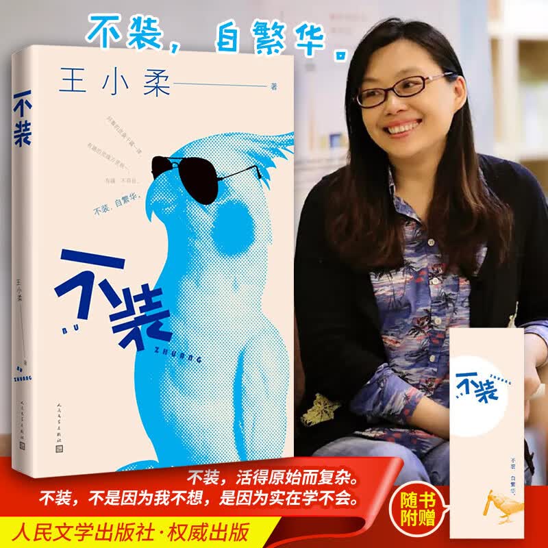 不装 王小柔 把日子过成段子王小柔快乐生活哲学 用段子演绎成的浮世绘不装自繁华 人民文学出版社 不装