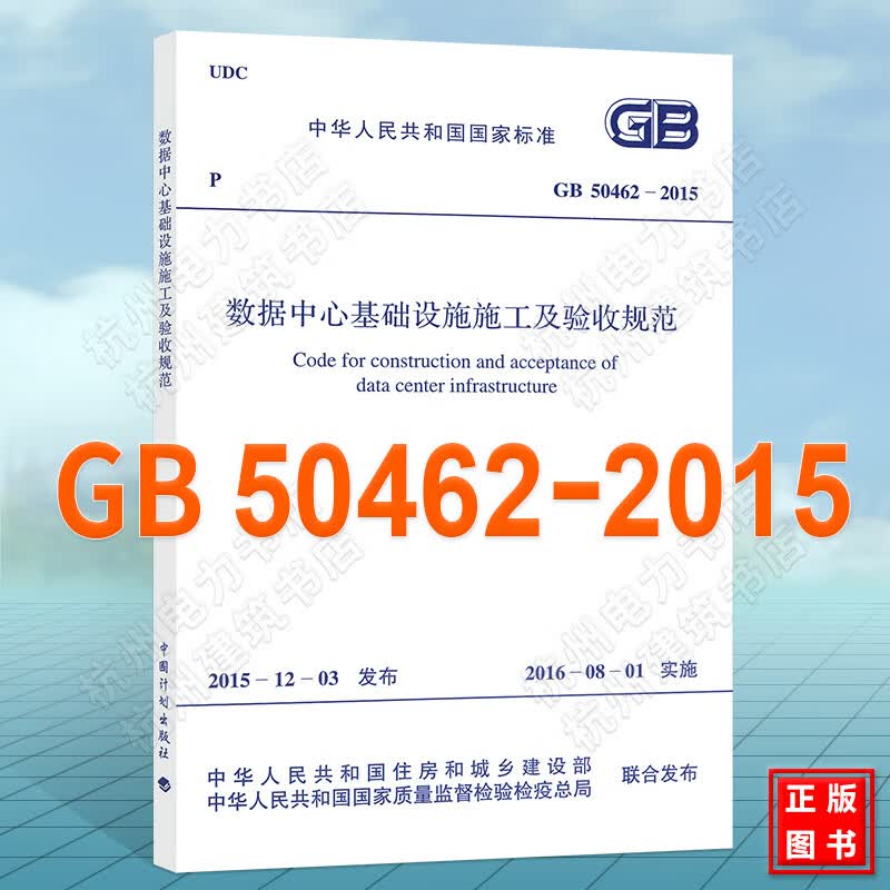 GB50462-2015数据中心基础设施施工及验收规范