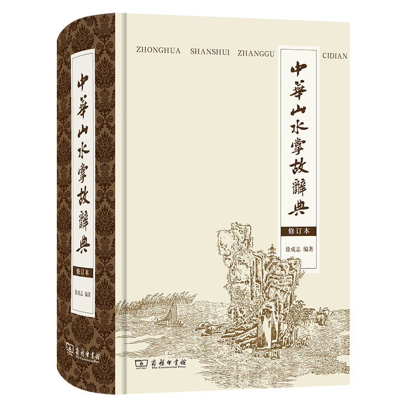 中华山水掌故辞典(修订本) 徐成志 编著 商务印书馆
