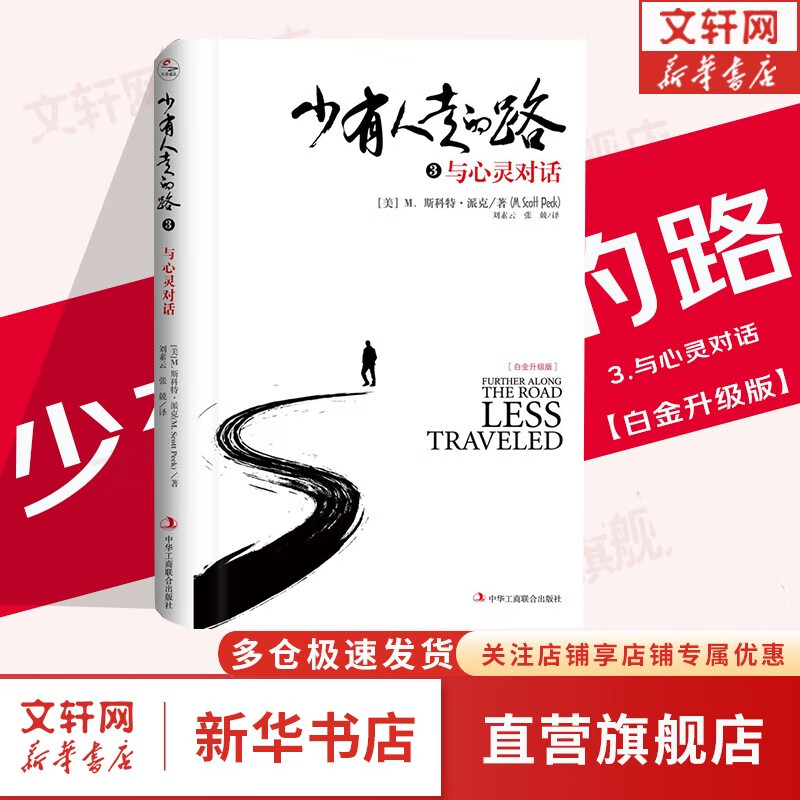 【系列可选】少有人走的路 白金升级版1-8全集 樊登推荐 人人可读 人人皆受益的心灵读物 旗舰店书籍 3.与心灵对话【白金版】
