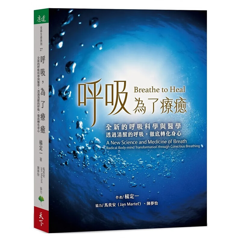 呼吸，为了疗愈：全新的呼吸科学与医学，透过清醒的呼吸，彻底转化身心 杨定一 原版中文繁体健康生活 善本图书