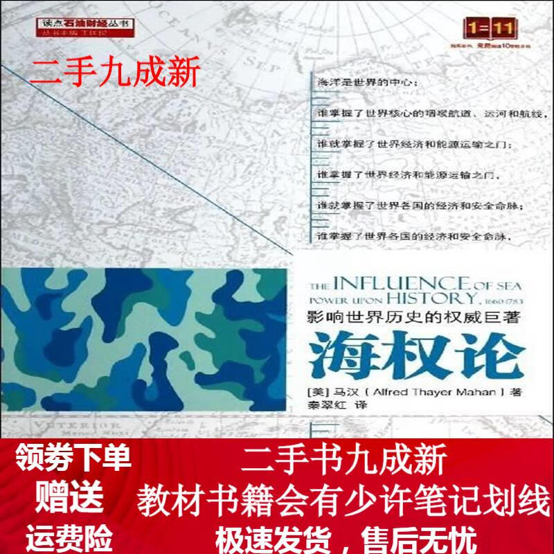 海权论 马汉 9787502199494 石油工业出版社