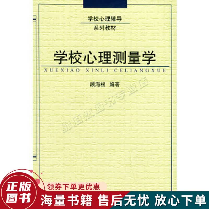 学校心理测量学