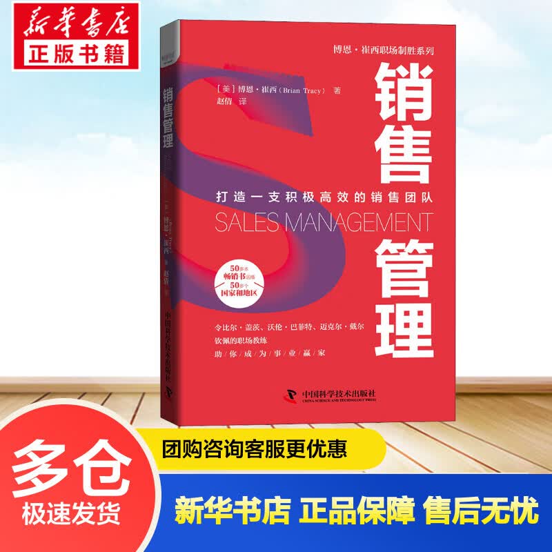 销售管理 (美)博恩·崔西 赵倩 译 书籍