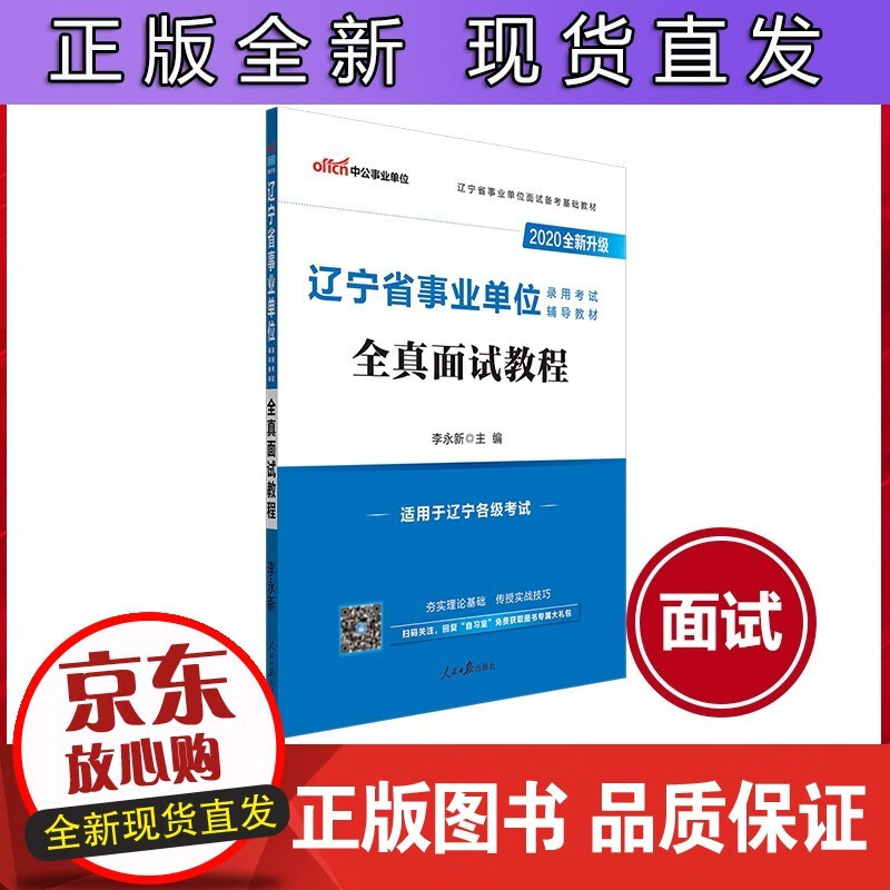 辽宁省事业编考试用书2020年辽宁省事业单位考试全真面试教程 辽宁事业编制含面试基础