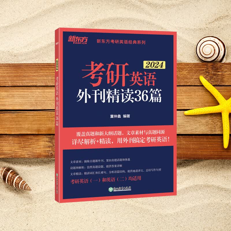 新东方 (24)考研英语外刊精读36篇