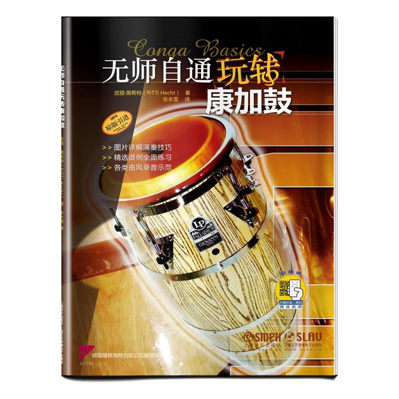 无师自通玩转康加鼓