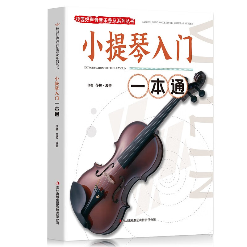 （包邮）小提琴入门一本通9787553440446