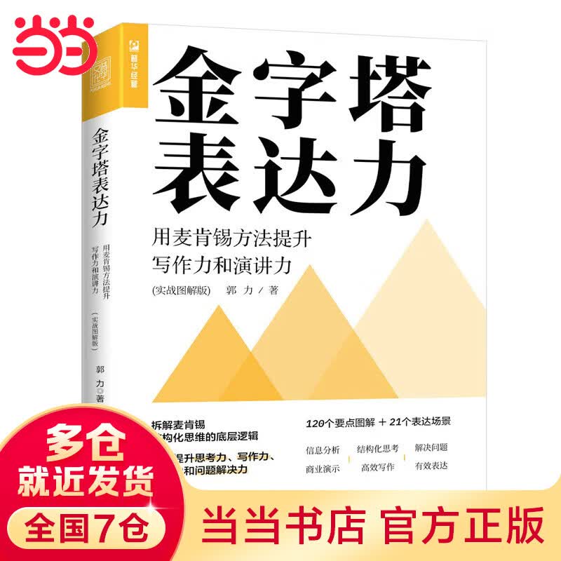 金字塔表达力：用麦肯锡方法提升写作力和演讲力（实战图解版）