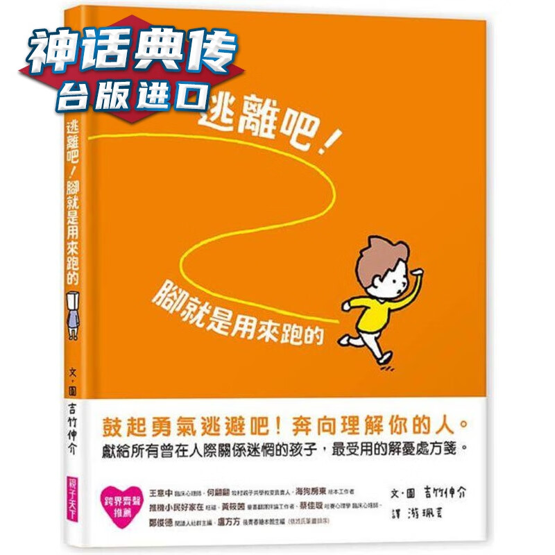 逃离吧！脚就是用来跑的 亲子天下 吉竹伸介 台版书籍【神话典传】