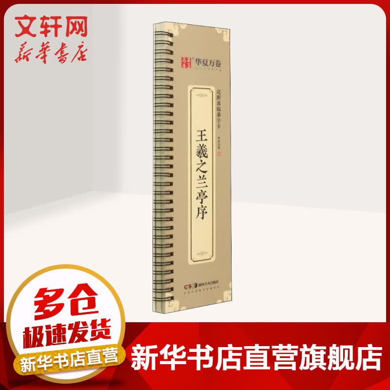 王羲之兰亭序 图书
