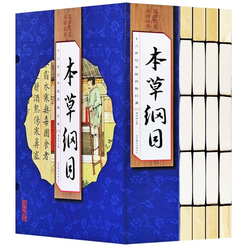 手工线装 本草纲目全集华本4册 图文收藏版版图解药圣李时珍 附方中医药学中药材保养读物 食疗药膳全集 仿古线装书籍