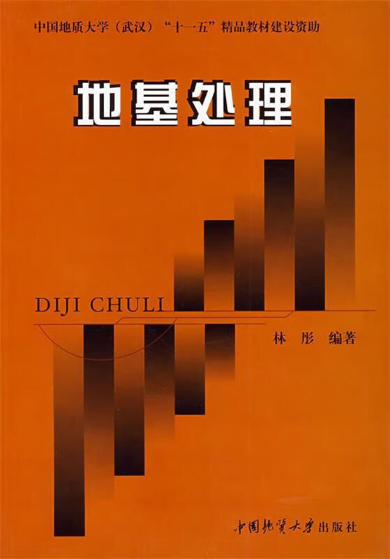 地基处理【好书，下单速发】