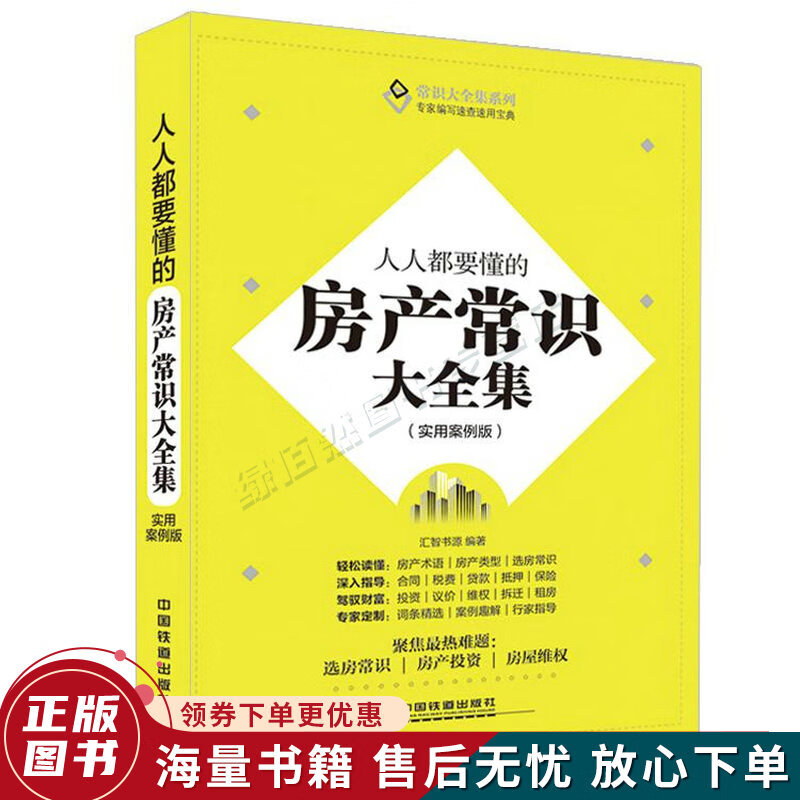 人人都要懂的房产常识大全集实用案例版