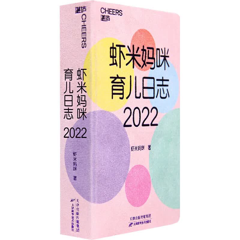 虾米妈咪育儿日志.2022 日历 台历摆件虎年 宝宝教养育知识每日一则tips新手妈妈