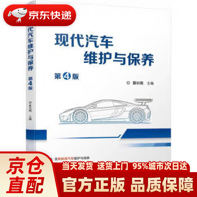 【新华】现代汽车维护与保养 第4版