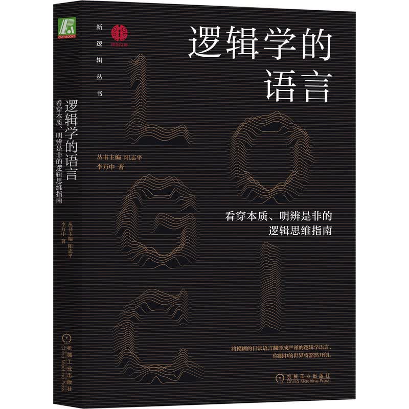 逻辑学的语言 看穿本质、明辨是非的逻辑思维指南 图书