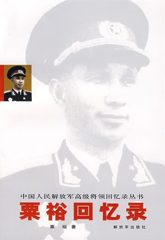 粟裕回忆录 9787506554268 粟裕 著