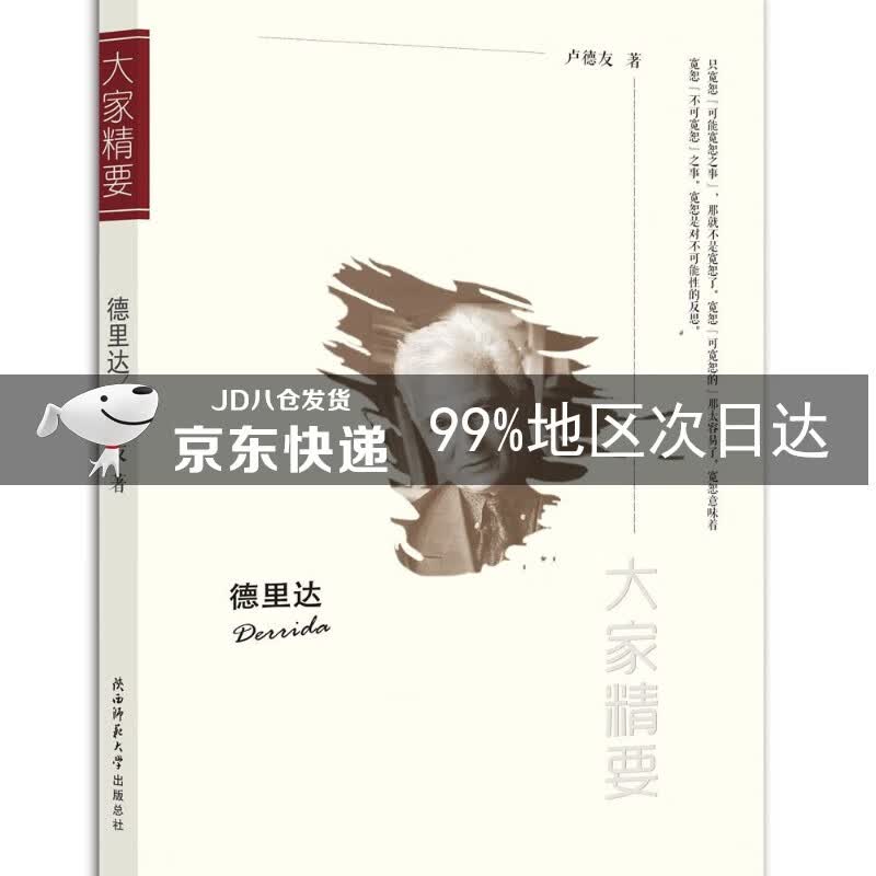 “大家精要”丛书：德里达