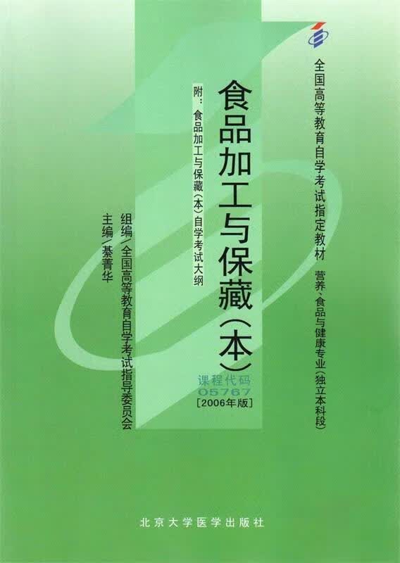 食品加工与保藏 綦菁华