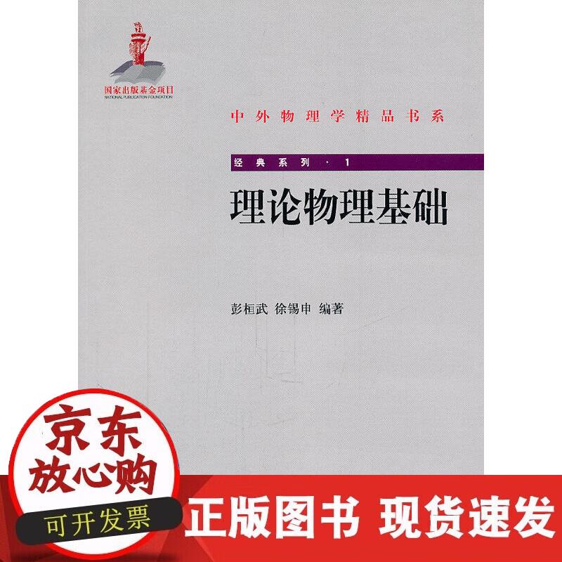 【现货】理论物理基础