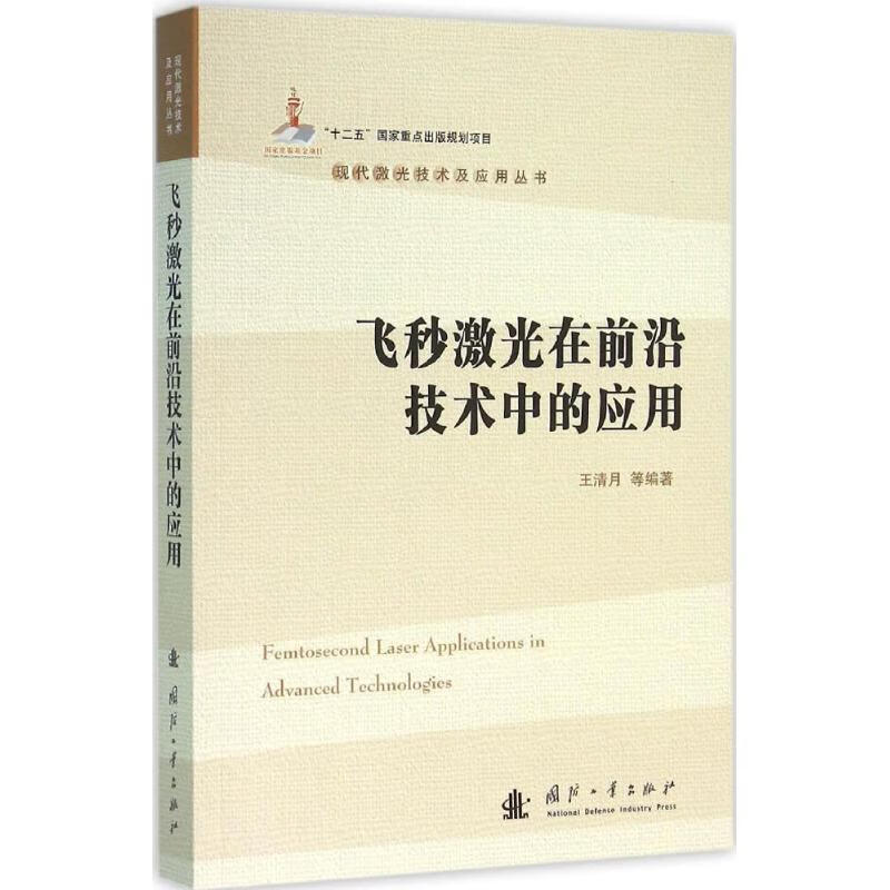 飞秒激光在前沿技术中的应用王清月等电子与通信9787118103298 激光技术应用