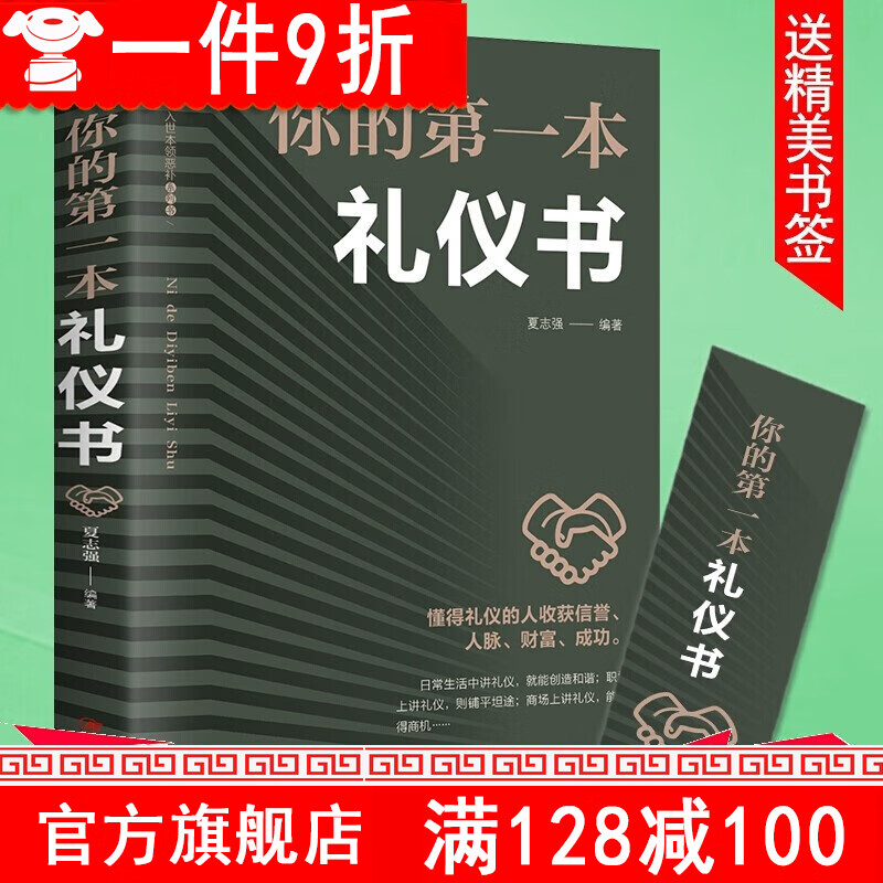 【1件9折】你的第一本礼仪书 人际社交礼仪 金铁图书