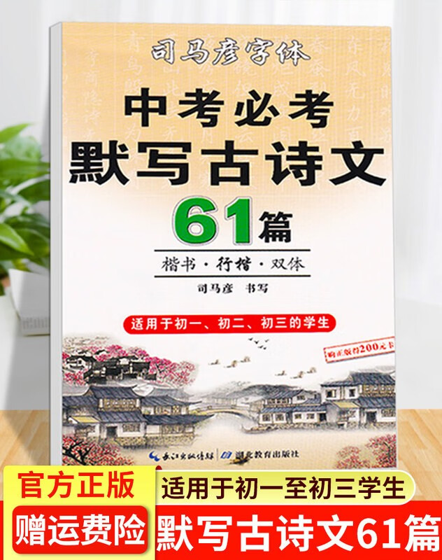 司马彦临摹字帖古诗词61篇中考必考文言文初中生必背古诗文练字字帖初一二三语文楷书行书双体钢笔硬笔书法