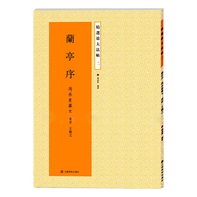 精选放大法帖二 兰亭序冯承素摹本东晋王羲之 杨汉卿编 江苏美术出版社