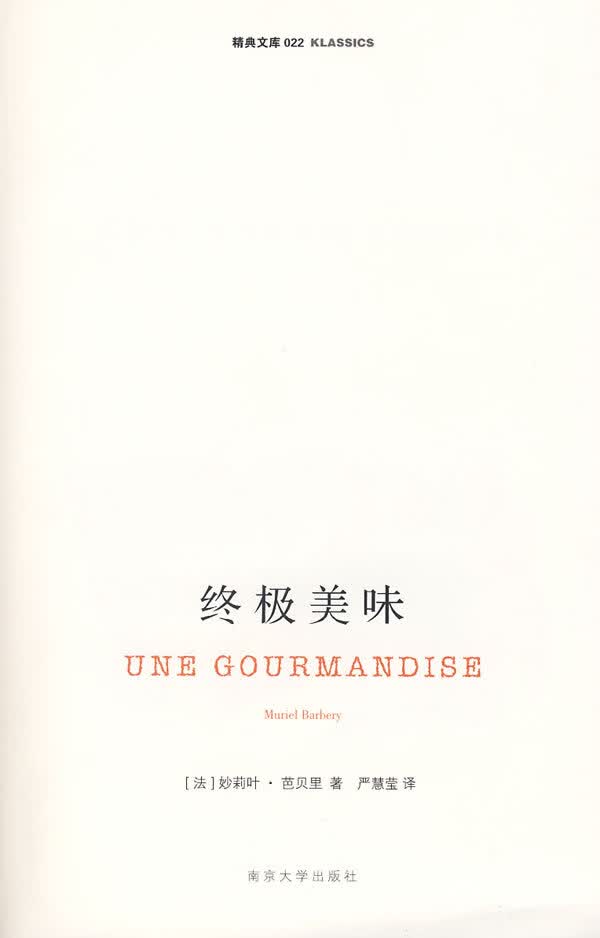 美味 (法)芭贝里著,严慧莹译