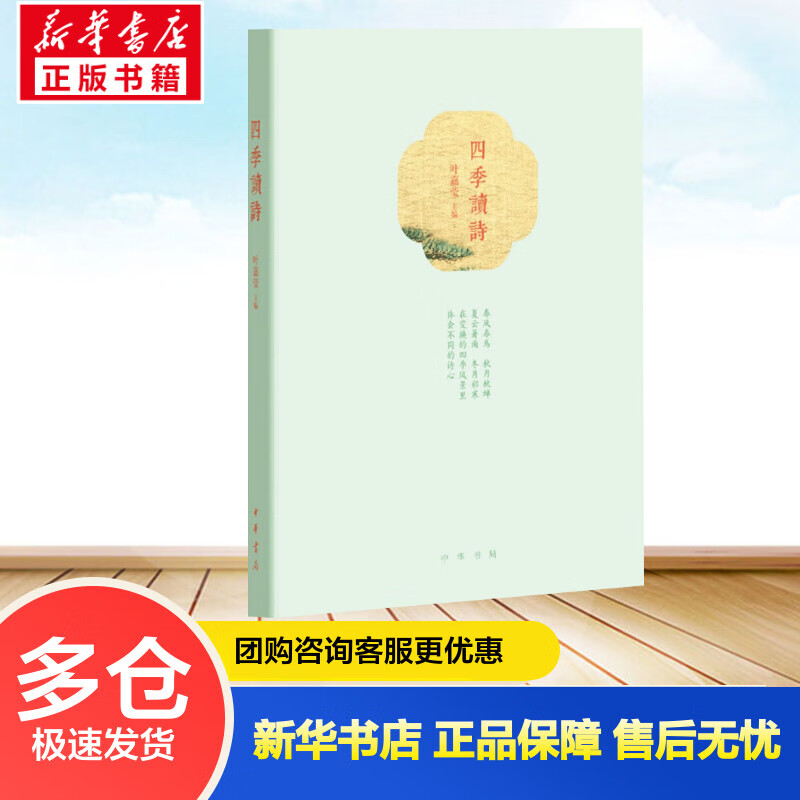 四季读诗 叶嘉莹 编 书籍