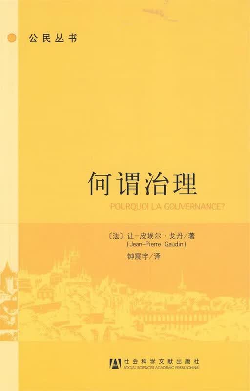 何谓治理 (法)戈丹 著