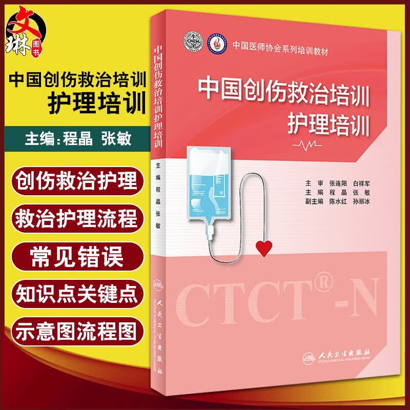 中国创伤救治培训 护理培训 中国医师协和系列培训教材 涵盖创伤救治护理概论 程晶 张敏